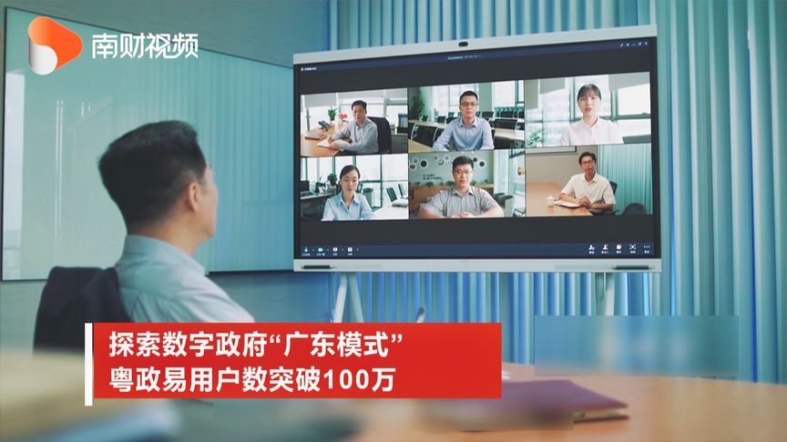 探索数字政府“广东模式” 粤政易用户数突破100万