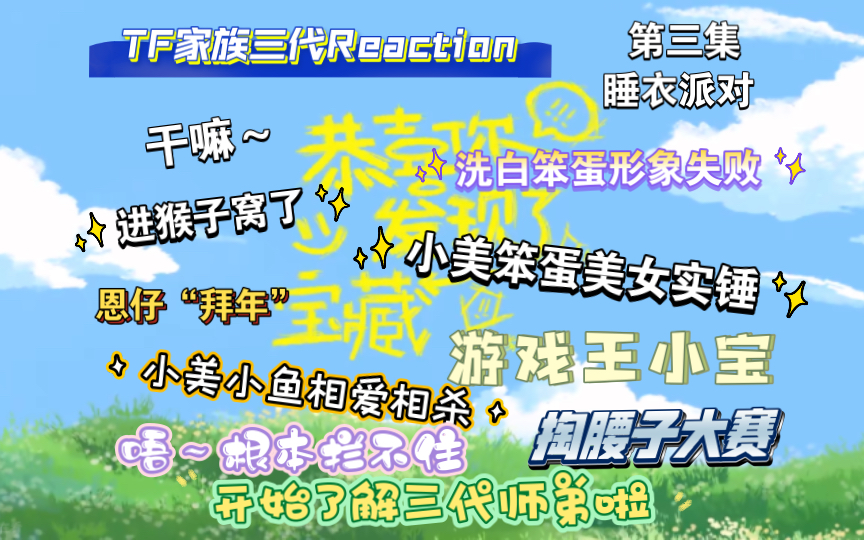 【TF家族三代Reaction】一代路人粉二代团粉开始了解三代师弟啦&《...
