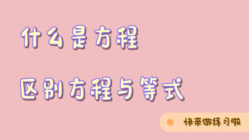 【区别方程与等式】练习