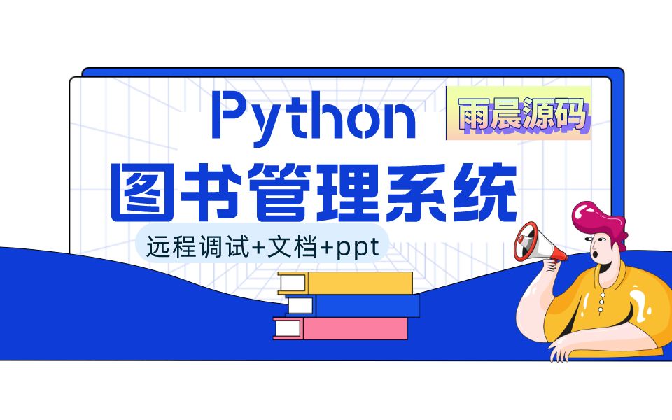Python毕业设计之图书馆管理系统 图书借阅管理系统 (附源码调试 可...