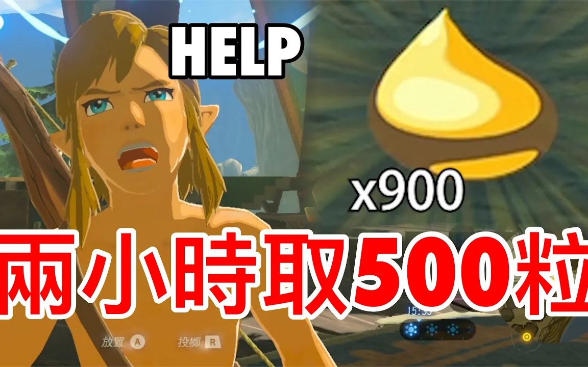 ...︰旷野之息】【最新攻略】两小时取500粒克洛格果实 任天堂 Switch