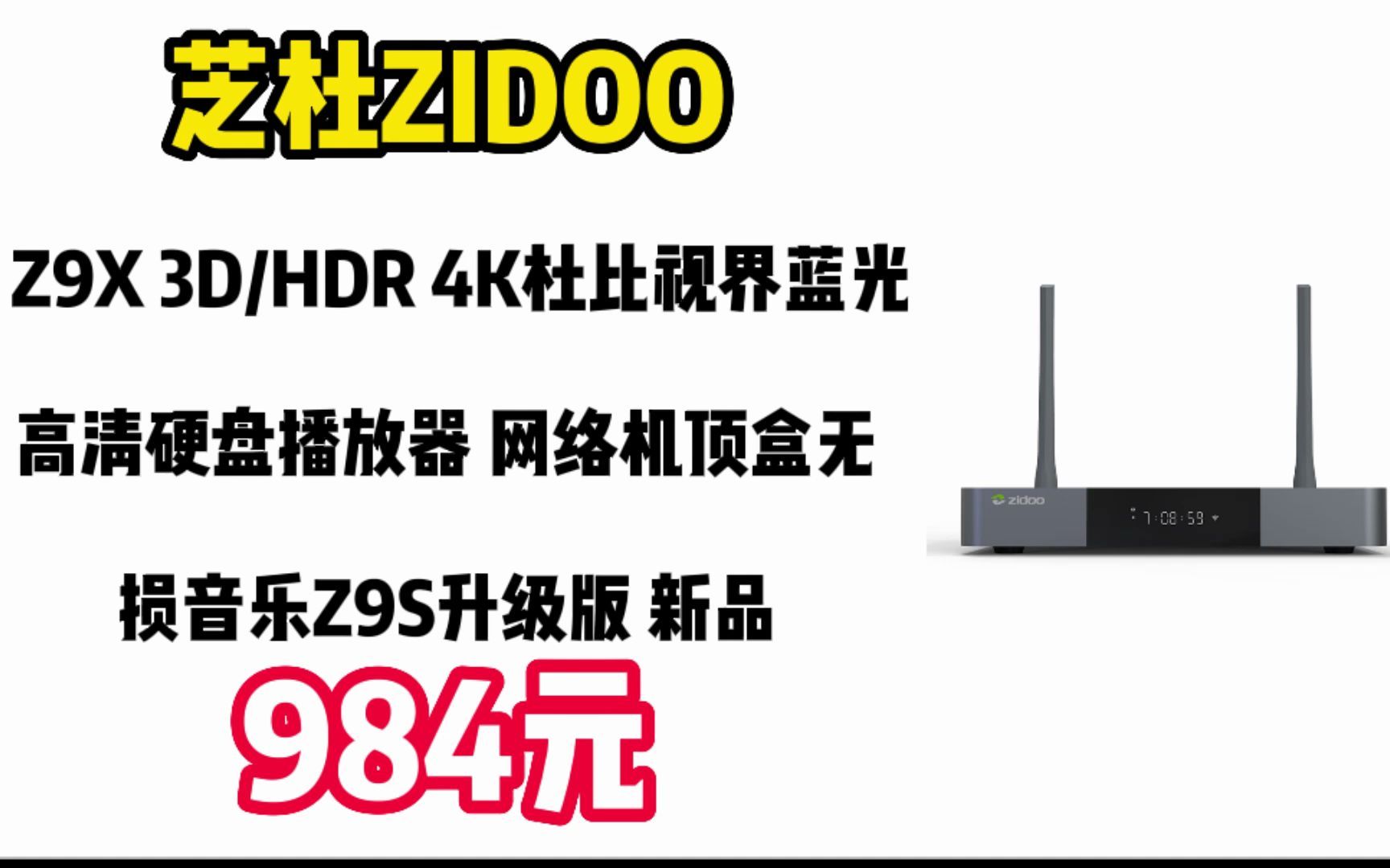 芝杜ZIDOO Z9X 3D/HDR 4K杜比视界蓝光高清硬盘播放器 网络机顶盒...