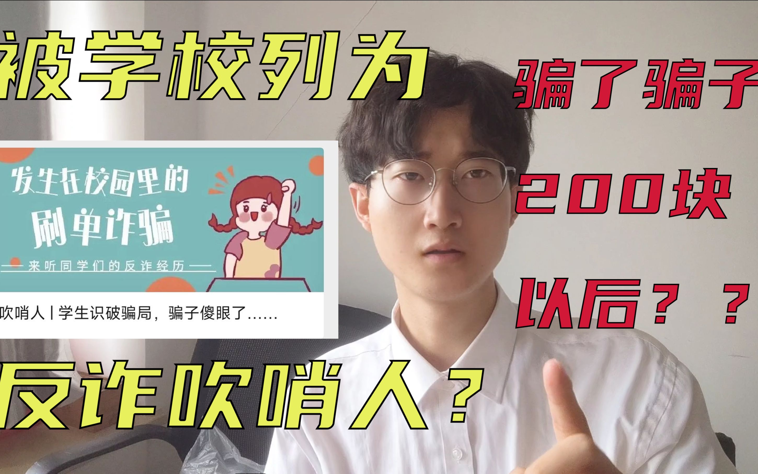 骗了骗子200块以后 我登上了学校公众号.?