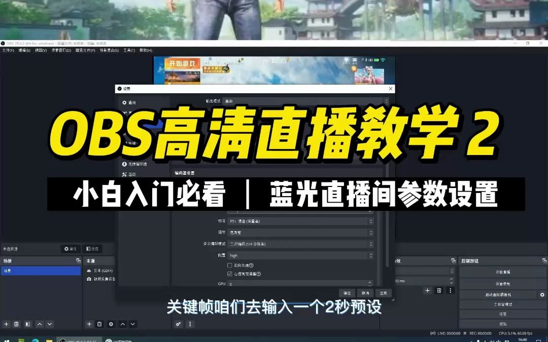 OBS高清直播教学,蓝光直播间参数设置