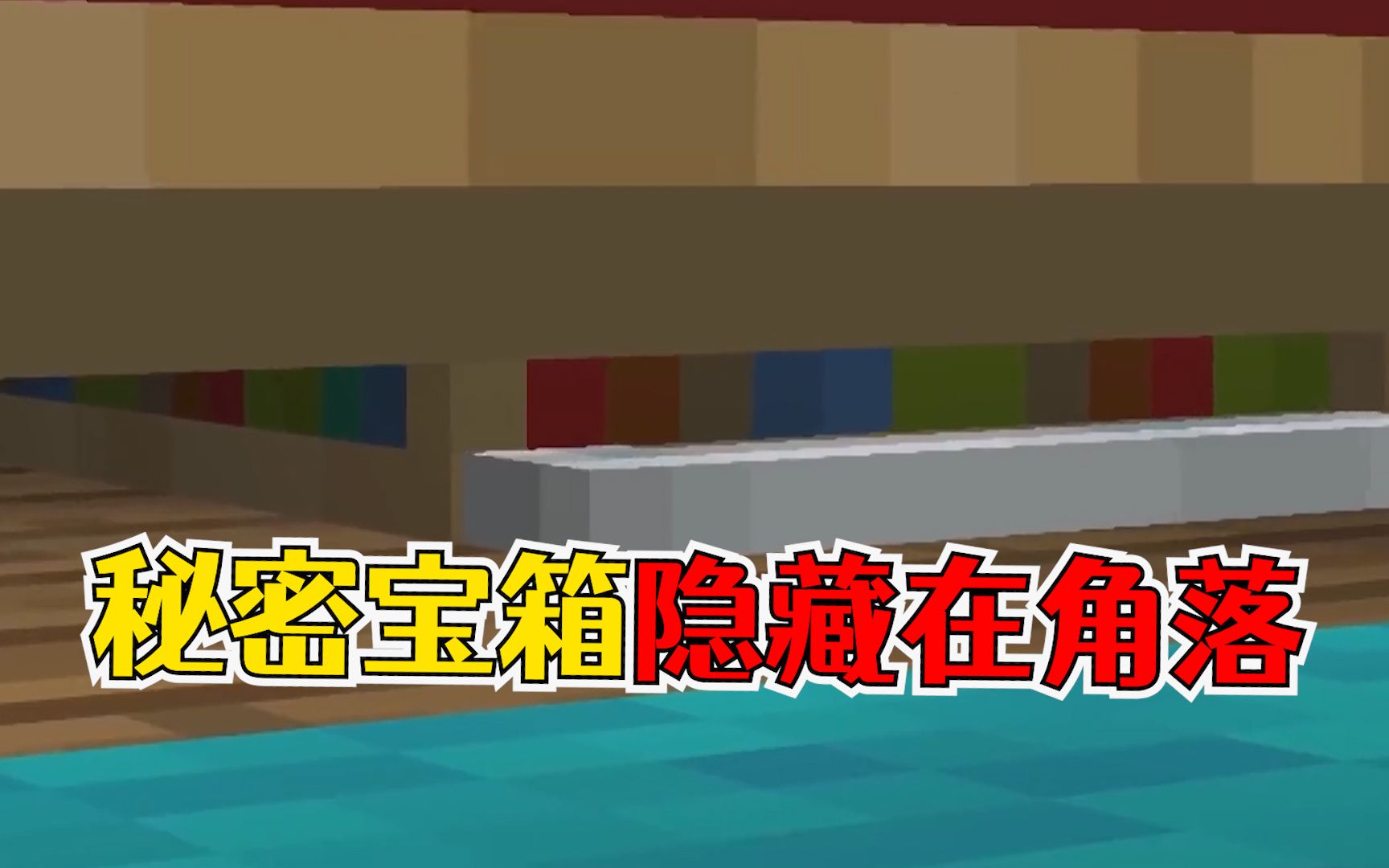 我的世界:鲜为人知的隐藏宝箱小技巧,放在一个小角落没人能找到