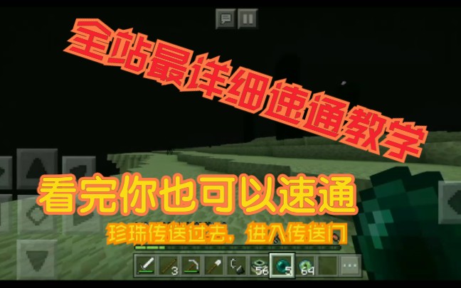 全站最详细的mc速通教学，一个视频让你从菜鸡变成大神
