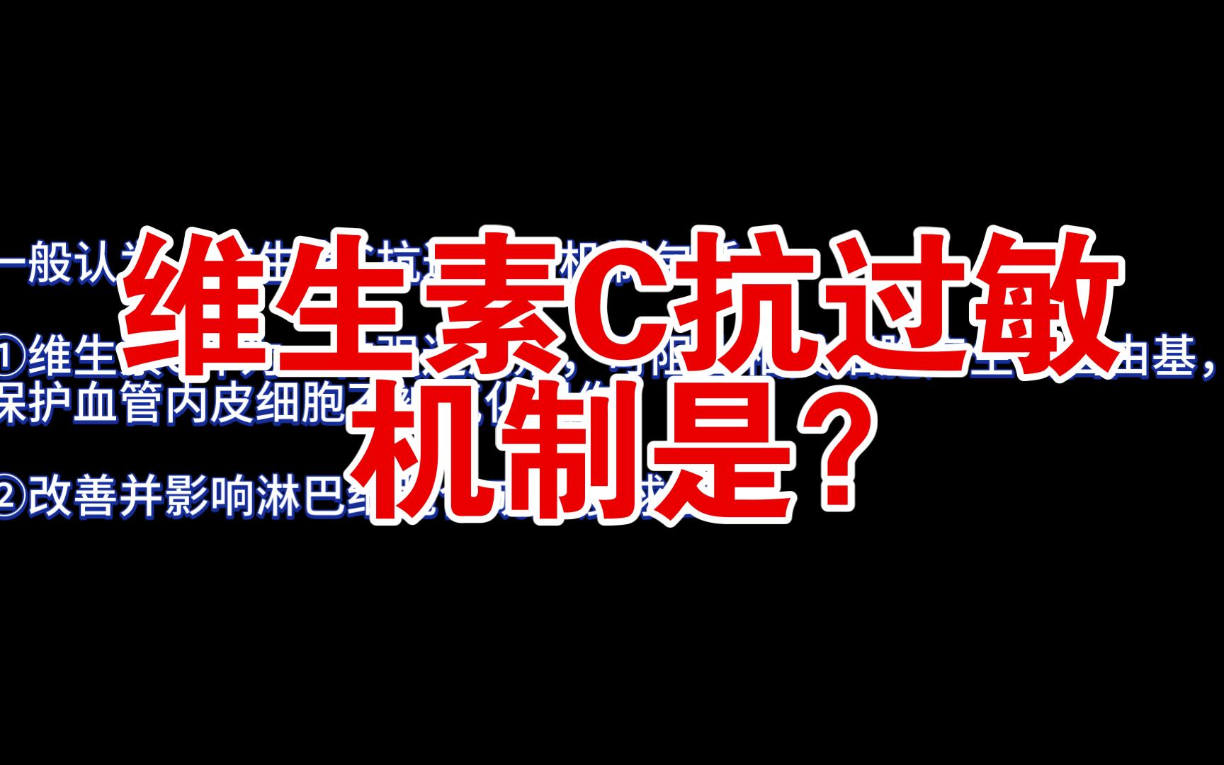 维生素C抗过敏的机制是什么?