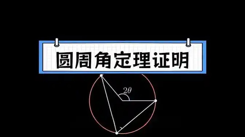 圆周角定理的三种证明方法