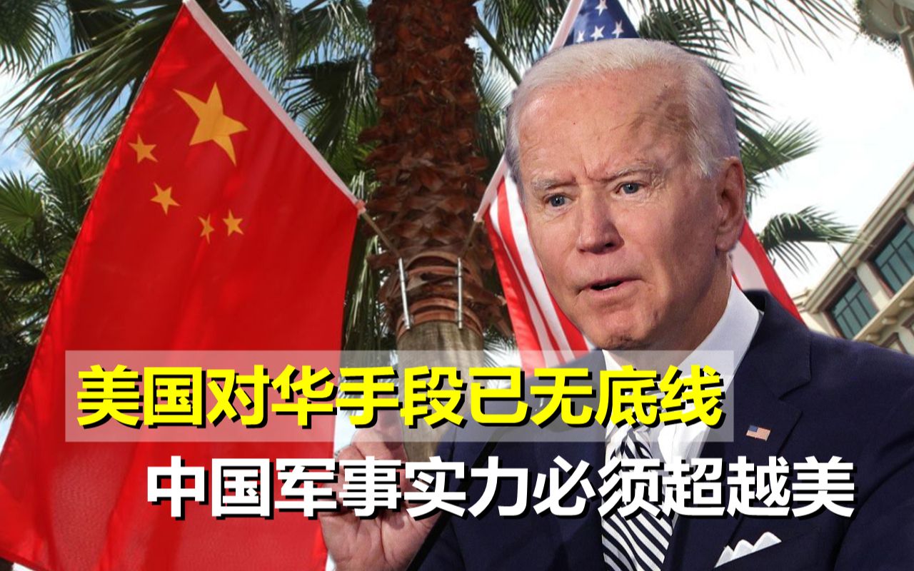 和平发展已无可能?美国对华手段已无底线,我们只剩一个选项