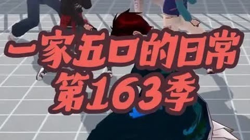 一家五口的日常第163季男主女主当老师的日常#樱花校园#剧情