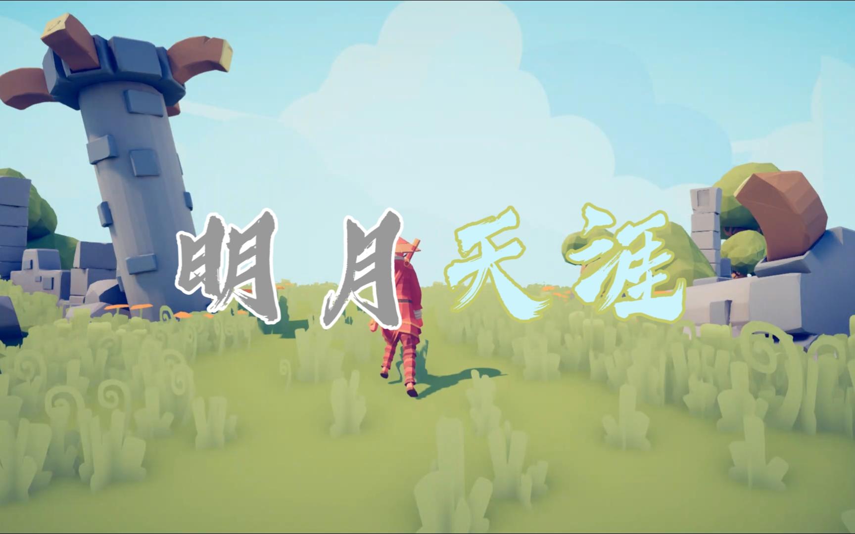 明月天涯(TABS版)_哔哩哔哩bilibili_全面战争模拟器