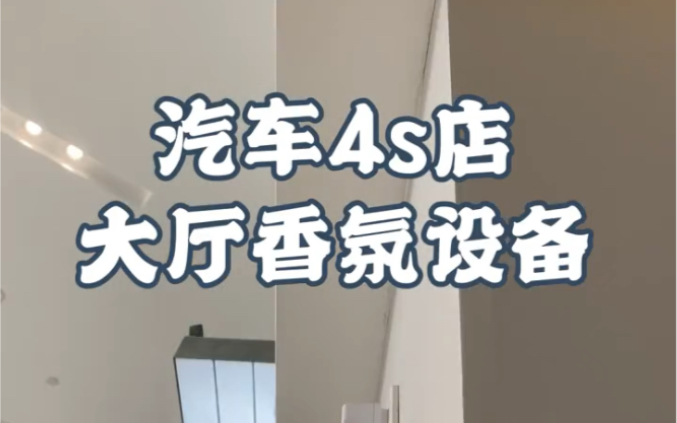 行香香氛扩香机4s店安装实例,二流体精油雾化喷香适合大面积室内...