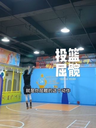 练个投篮给你们难的