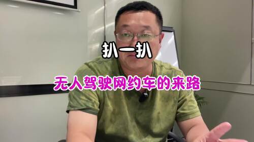 扒一扒无人驾驶网约车的来路