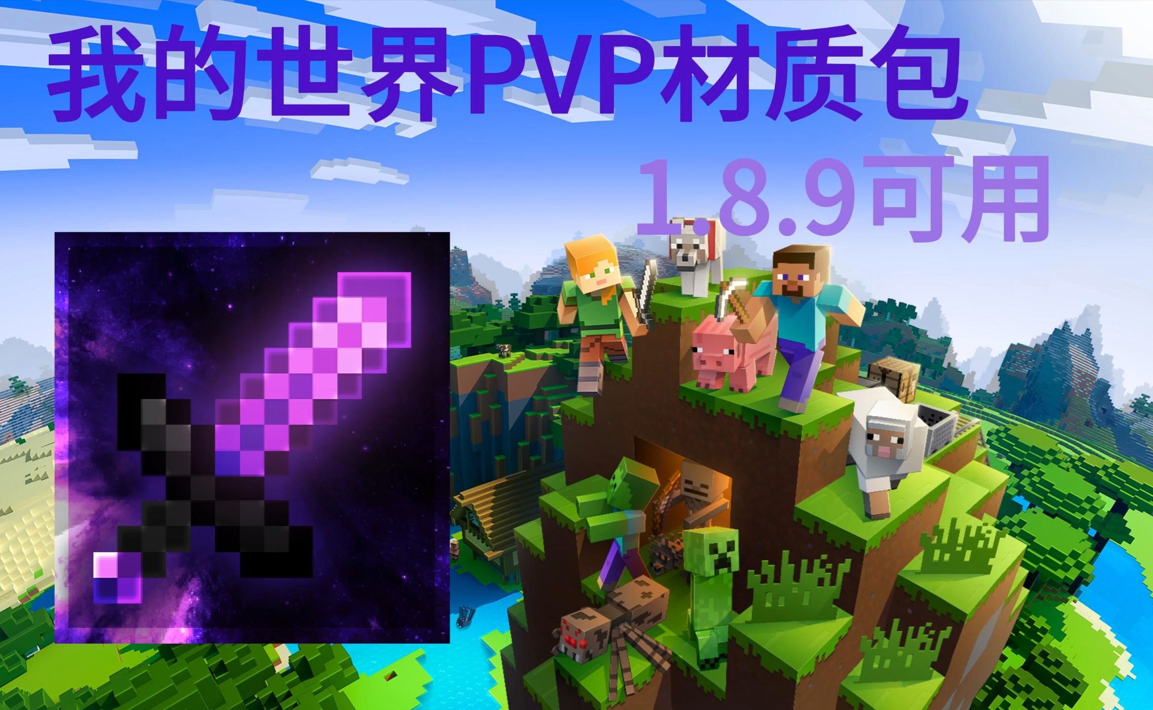 我的世界1.8PVP材质包(附蓝奏云下载链接)关于材质包放进哪个文件夹