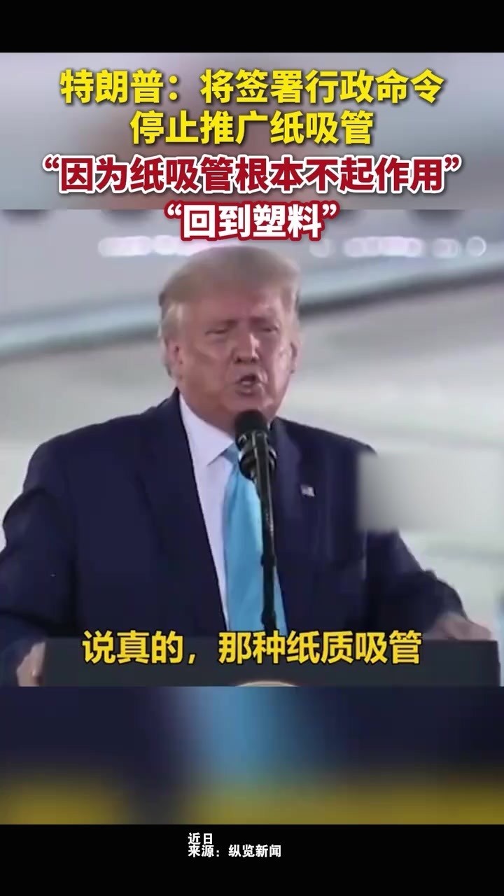 美国总统特朗普在社媒上表示,他将于下周签署一项行政命令,结束纸...