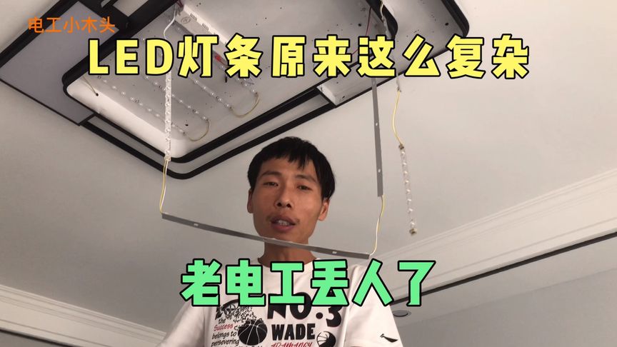 家里LED灯条一半亮一半不亮,更换灯条也不简单,老电工丢人了