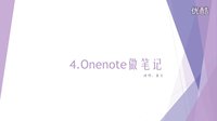 4.onenote做笔记(黑科技录音笔记)—onenote教程,星月,靠谱学院