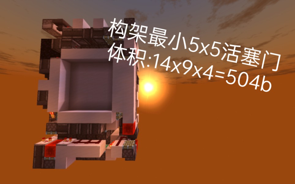 [MCBE] 构架最小5x5活塞门