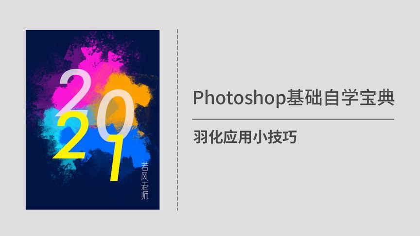 Photoshop基础自学宝典-(第11节)PS羽化工具应用小技巧