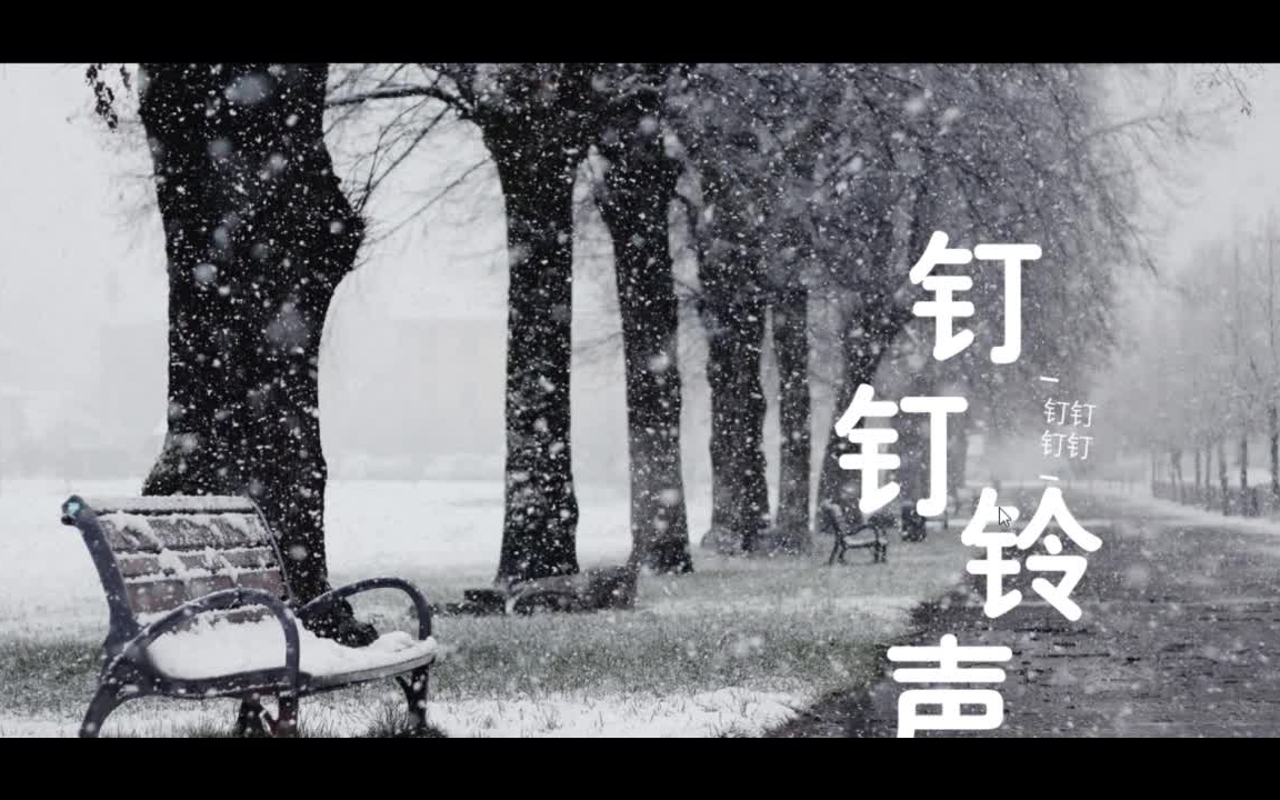 钉钉30s会议铃声专享版