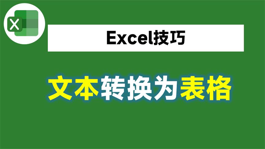 Word冷门技巧,可以将文字转化为表格,Excel看了表示不服不行