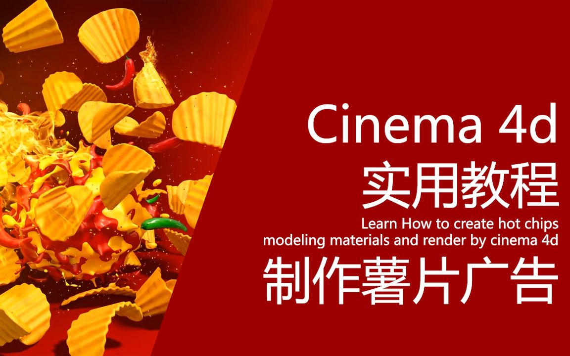 cinema 4d实用教程制作薯片广告-建模技巧—默认渲染以及后期处理-...