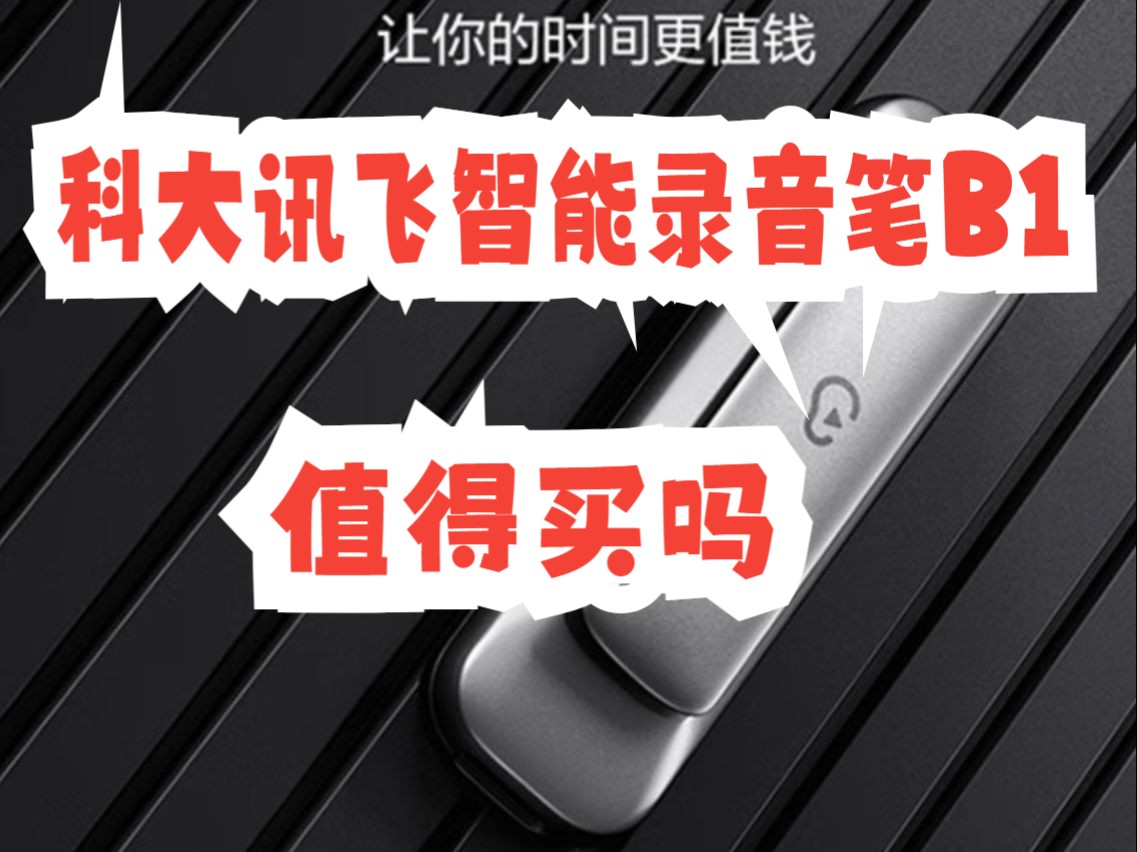 科大讯飞智能录音笔B1好用吗?值得买吗?有什么优势和不足
