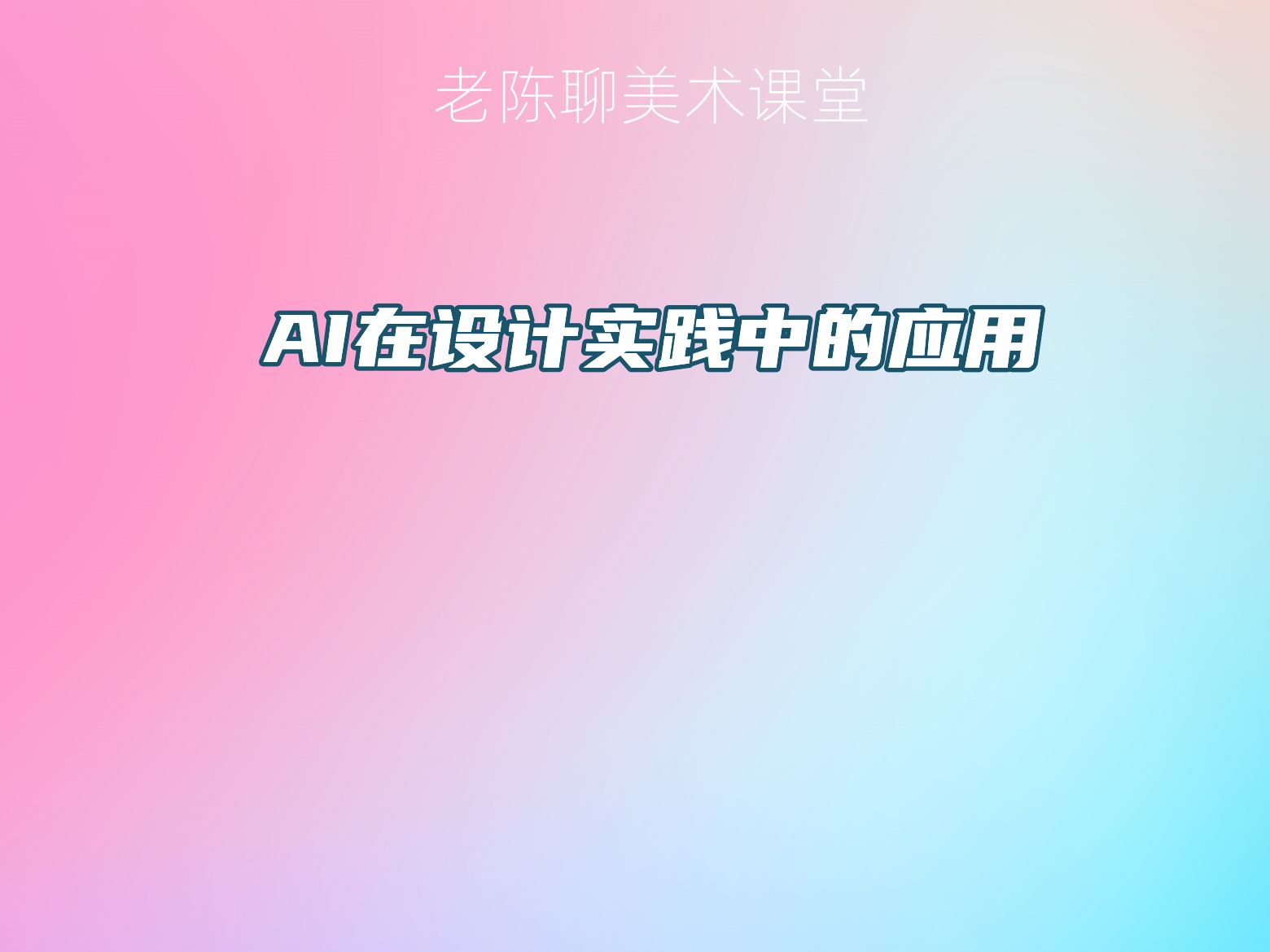 AI在设计实践中的应用