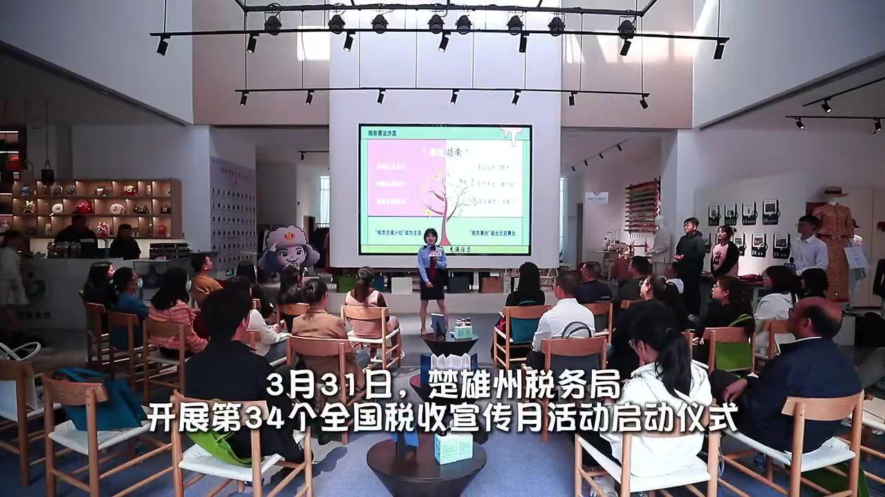 3月31日,楚雄州税务局开展第34个全国税收宣传月活动启动仪式。仪式...