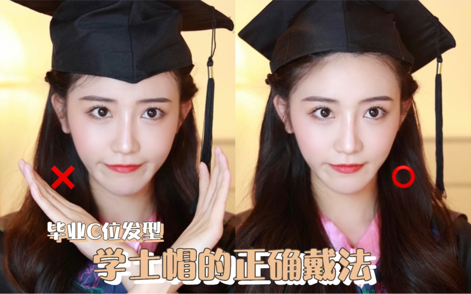 学士帽的正确戴法|这样戴才好看!上镜!显脸小!不会掉!人群当中脱颖而出