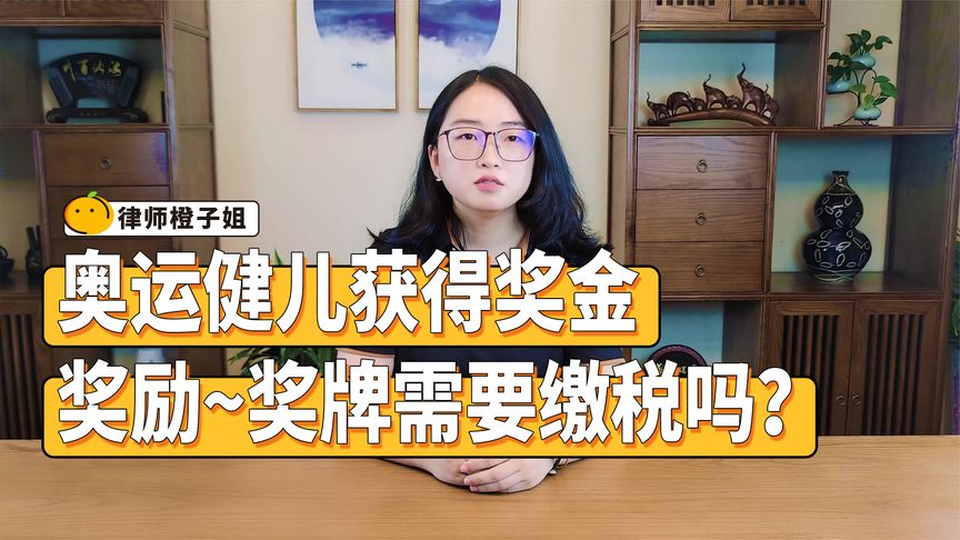 奥运健儿获得的奖金奖励需要缴税吗?