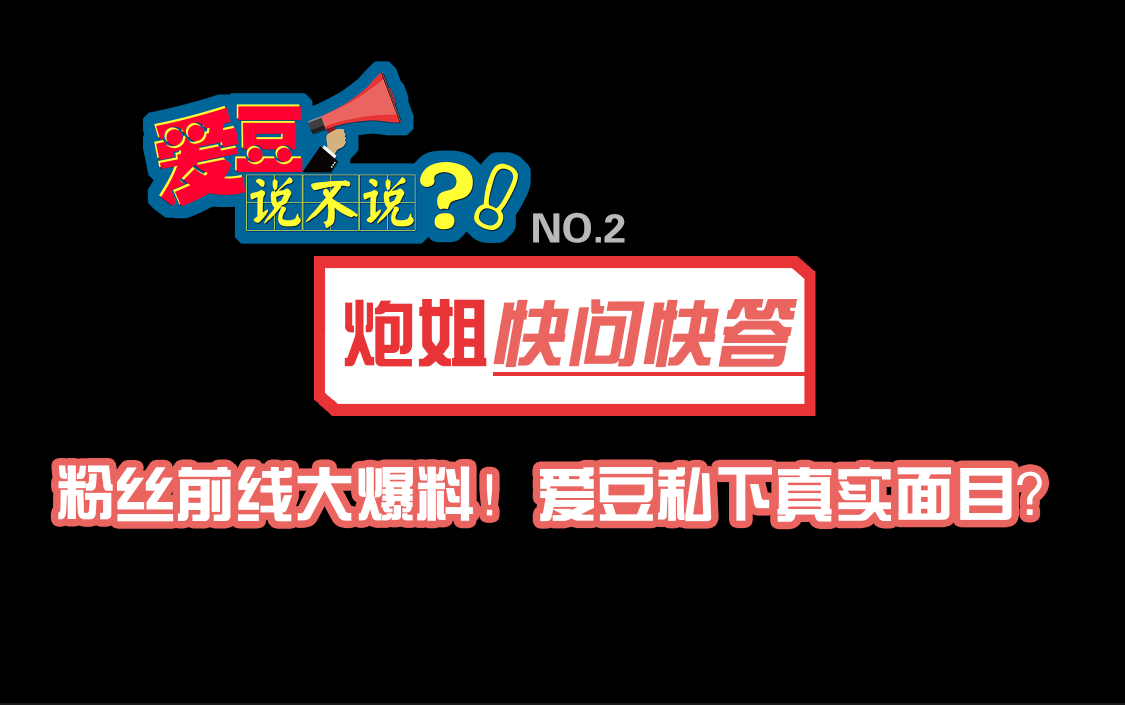粉丝前线大爆料!爱豆私下真实面目!