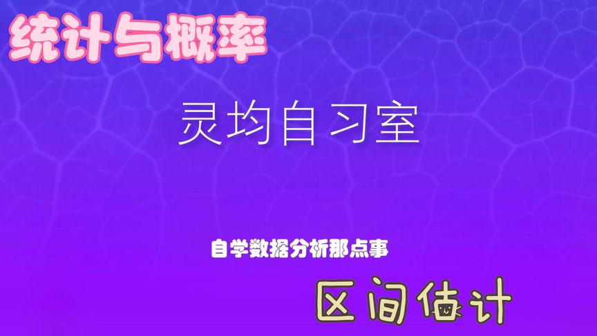 【一起学统计概率】点估计太单调,试试总体均值的区间估计?