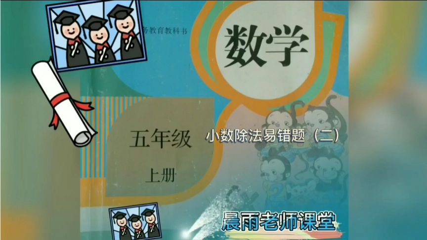 讲解小数除法错题二,整数除以小数,除数化整数,被除数会怎样?