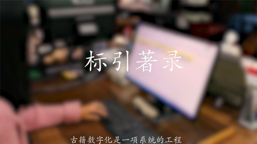 古籍数字化的几个流程:标引著录、图片处理、格式转换、数据存储