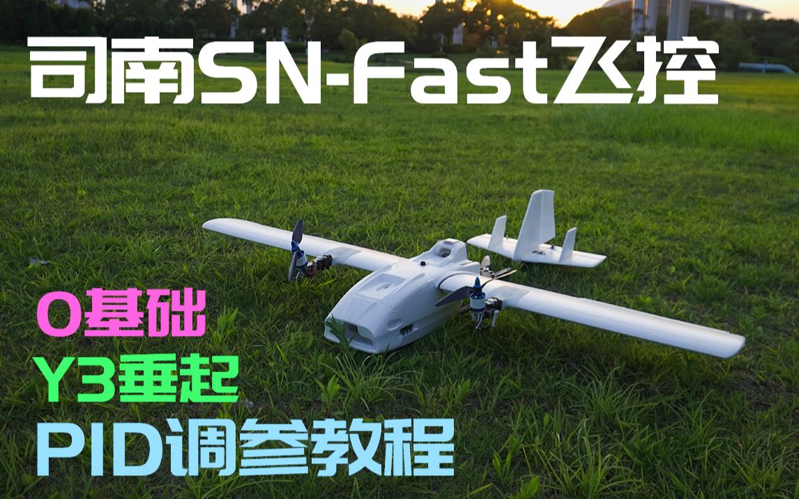 司南SNF飞控-LTE铁骑Y3垂起教程 下篇 PID调参教程 内容适用于所有...