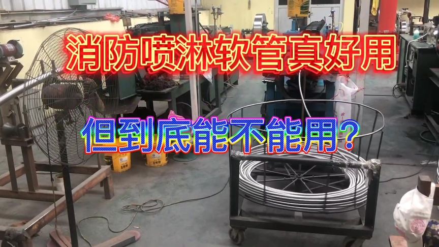 消规里明确说明了消防喷淋金属软管是可以使用的