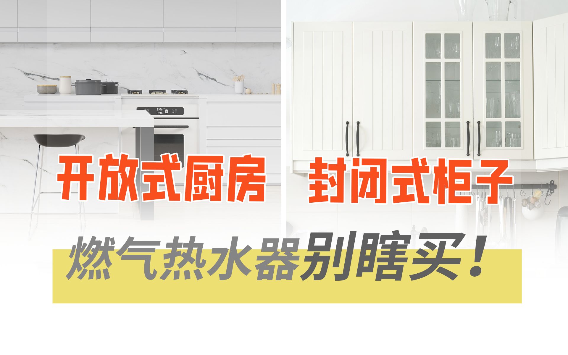 燃气热水器到底能不能装在开放式厨房或者柜子里?
