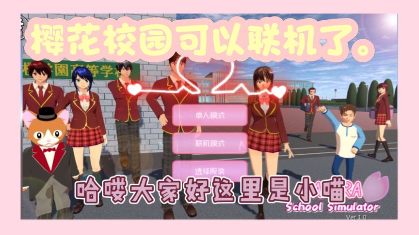 樱花校园模拟器:樱花校园可以联机了?一起来看看吧。ߑ�❤