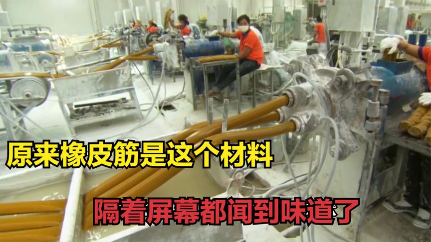 橡皮筋制造过程,原来皮筋是这个材料做的,隔着屏幕都闻到味道了