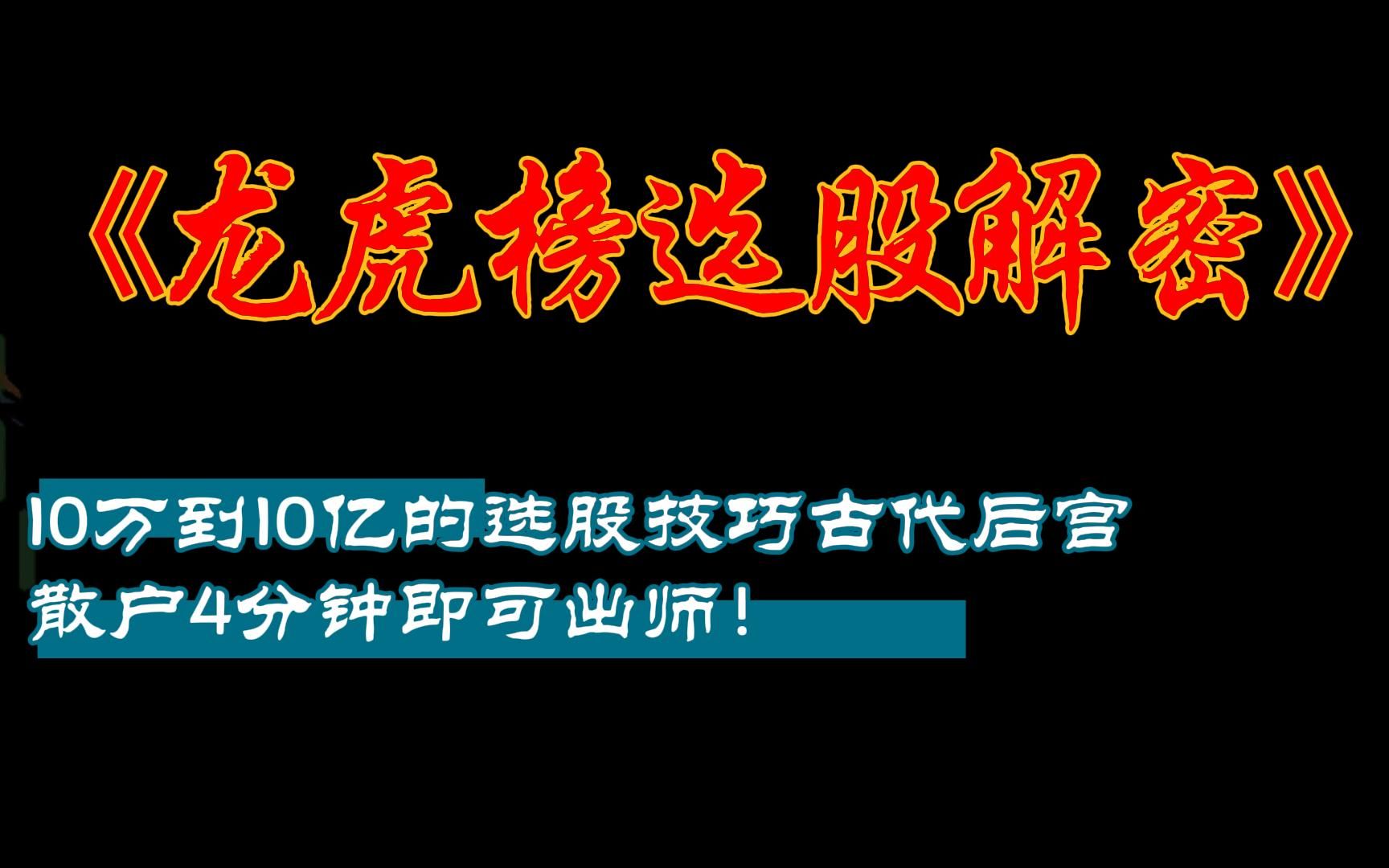 10万到10亿的选股技巧,章盟主龙虎榜选股解密,,散户4分钟即可出师!