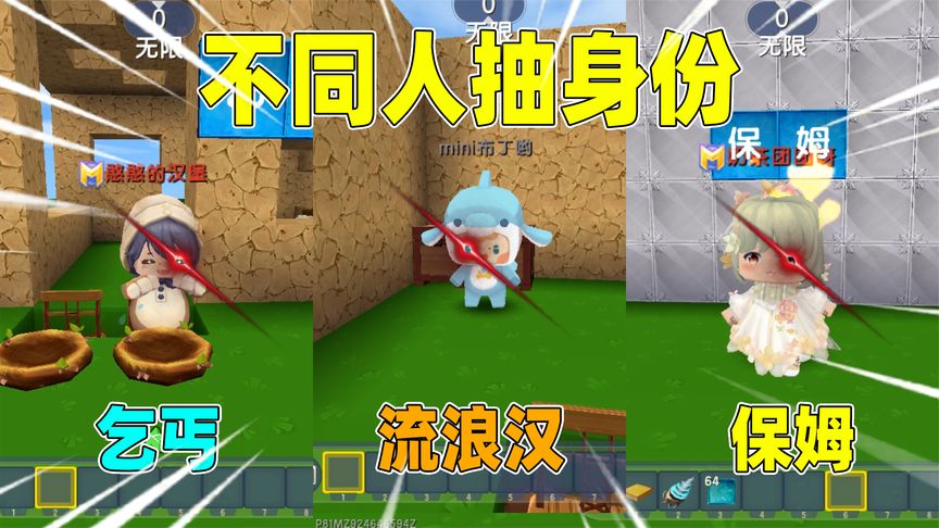 迷你世界:美食村不同人抽身份!汉堡抽乞丐身份,奶茶抽到保姆?