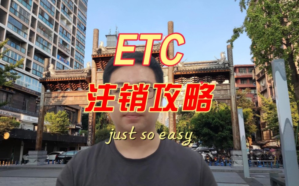 ETC科普君:高速ETC怎么注销?ETC设备注销收费吗?注销方法攻略来了