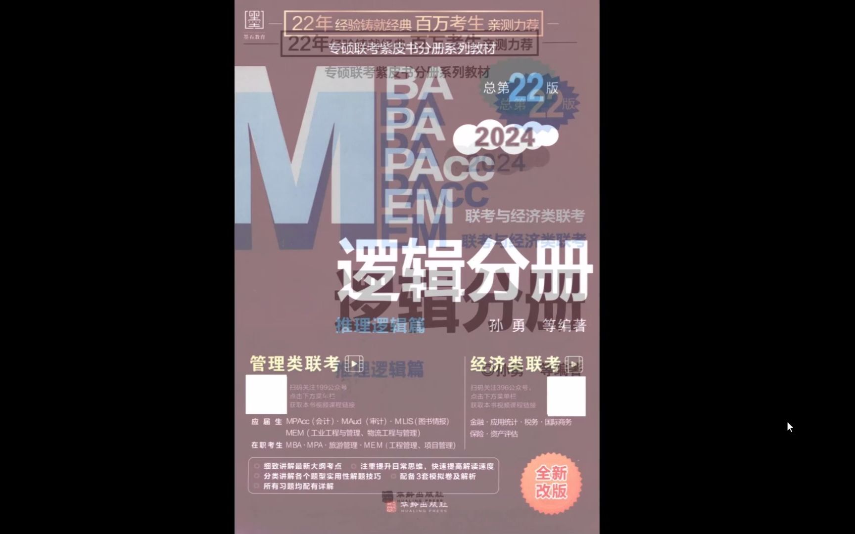 25考研专业课管理类联考逻辑分册(推理逻辑篇)高清无水印电子版pdf(...