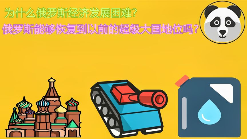 俄罗斯经济发展困难?俄罗斯能够恢复到以前的超级大国地位吗?