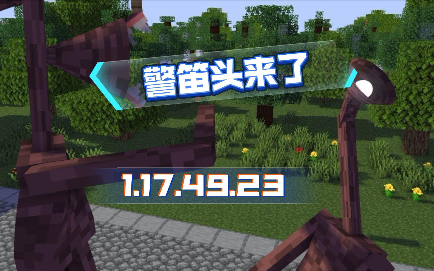 [MCBE] 1.17模组恐怖警笛头 1.17.40.23 1.17.32发布最新版