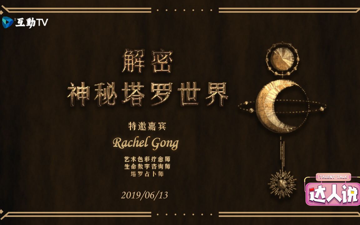 【达人说】解密神秘塔罗世界