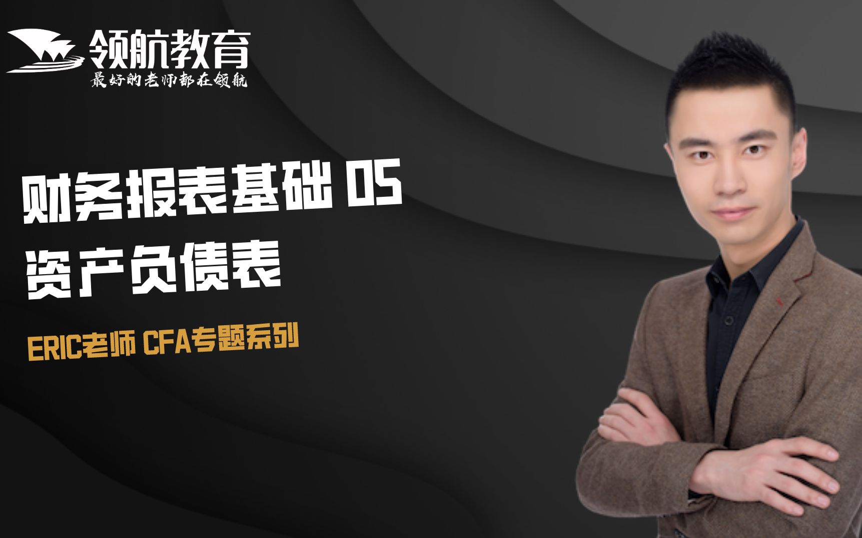【领航Eric老师】CFA财务报表从青铜到王者 05 | 资产负债表