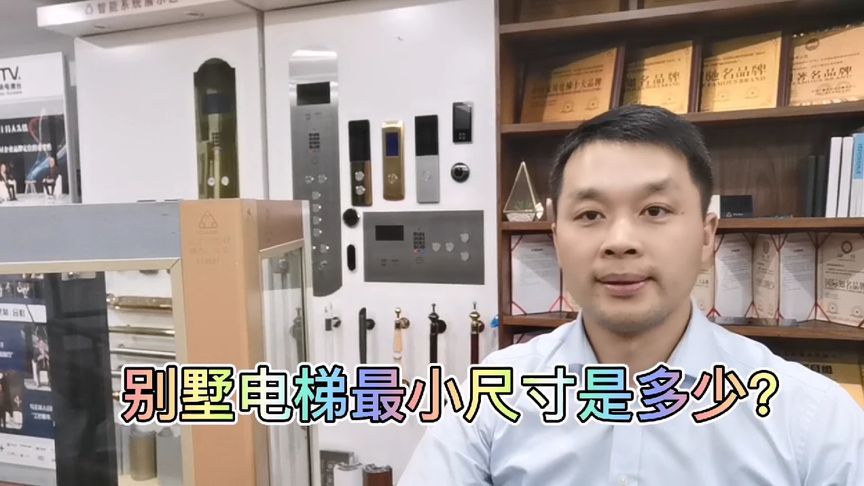 家用电梯最小尺寸是多少?